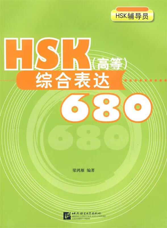HSK综合表达680