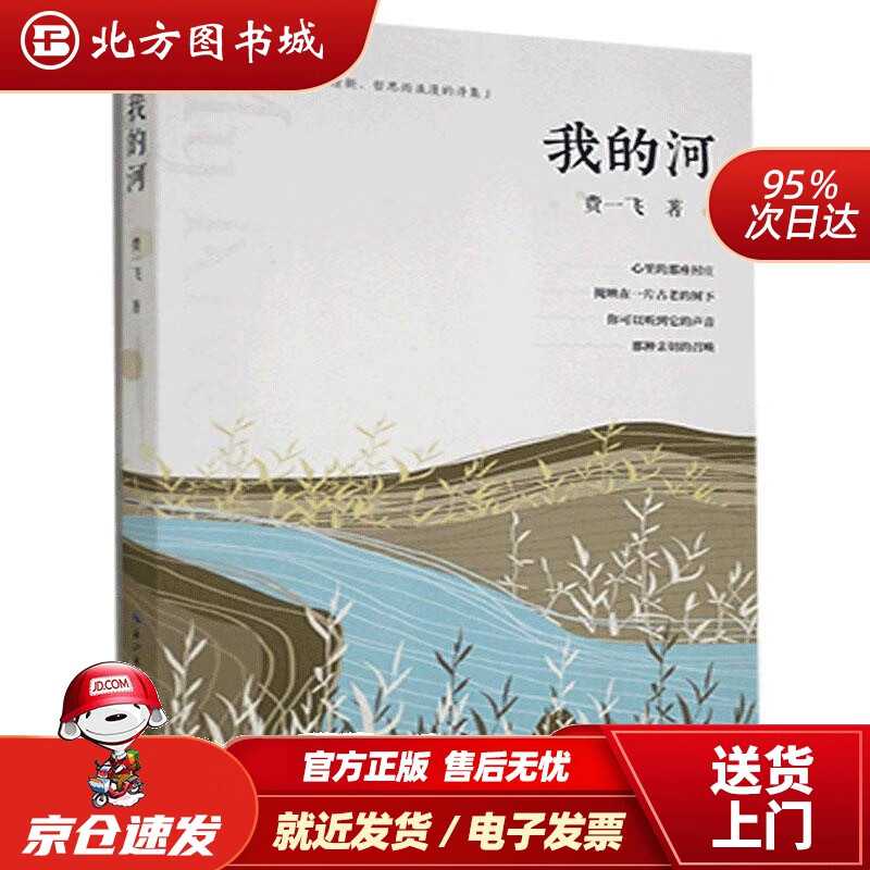 【现货】我的河费一飞 北方图书城