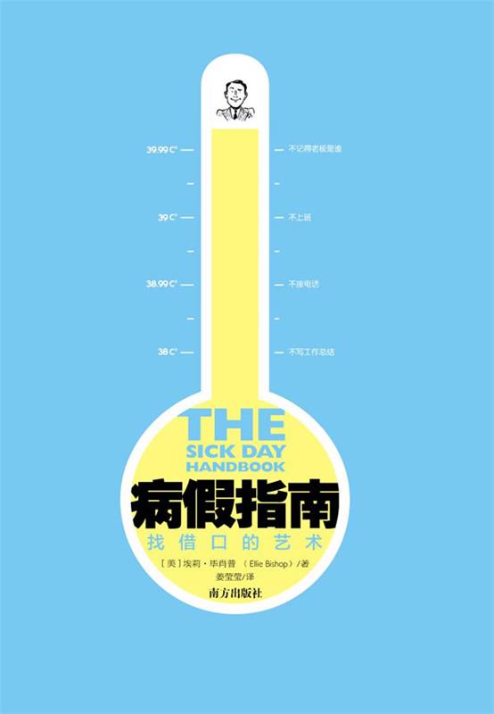 病假指南1，找借口的艺术