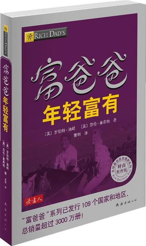 富爸爸年轻富有