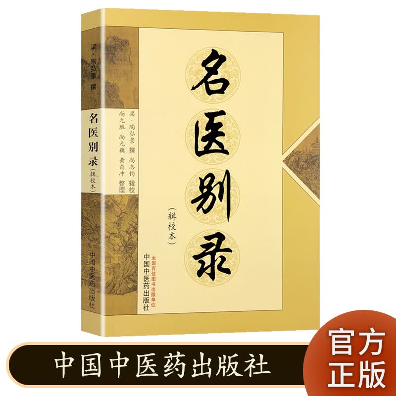 名医别录 （辑校本） 中国中医药出版社