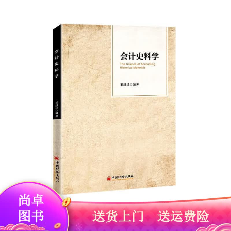 管理图书会计史料学 会计史料学