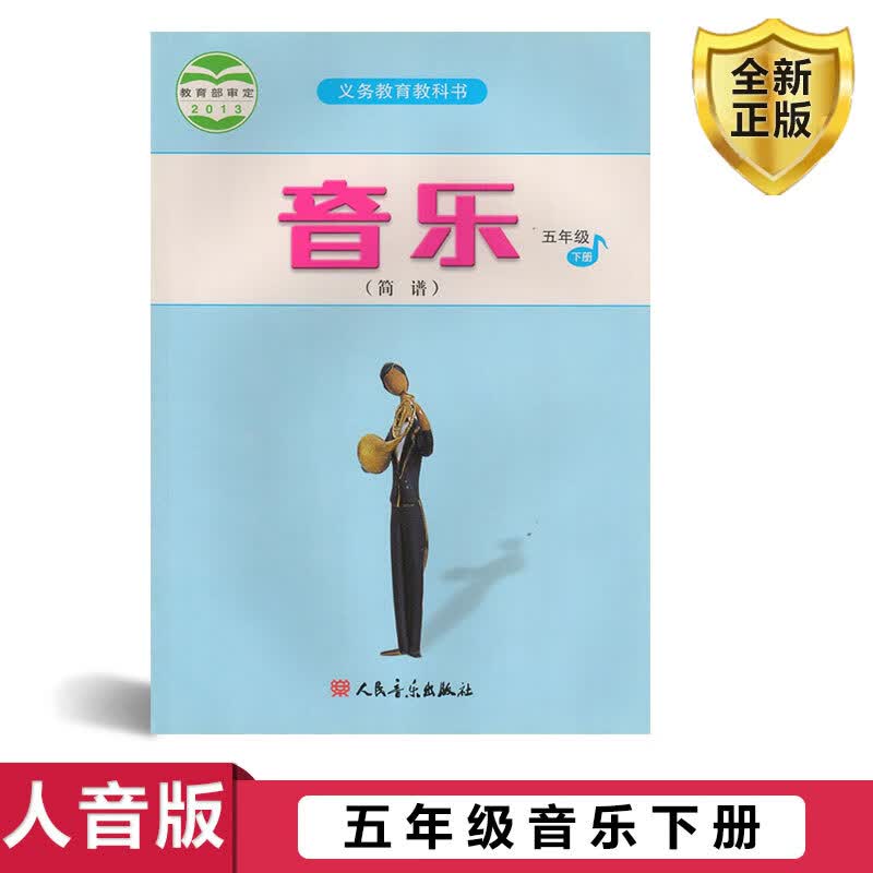 2023五年级下册音乐书课本教材教科书人音版五年级音乐下册课本教材 人民音乐出版社义务教育教科书音乐五年级下册简谱