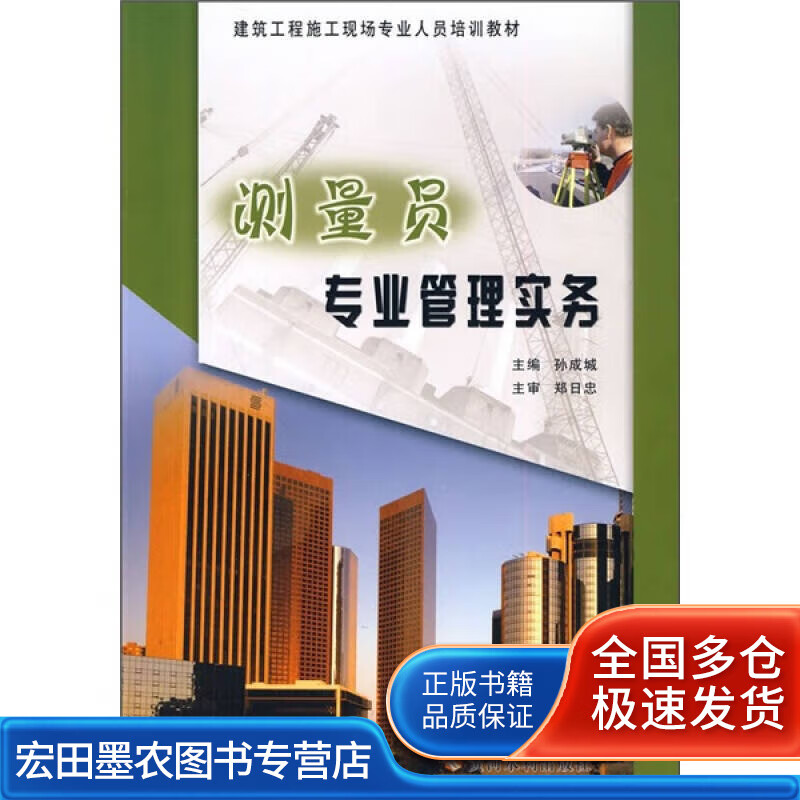 建筑工程施工现场专业人员培训教材 测量员专业管理实务【好书】