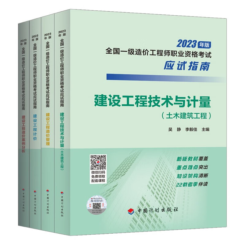 【2023年一级造价师应试指南】套装（土木建筑工程）