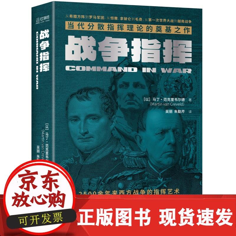 战争指挥 [以]马丁·范克里韦尔德 9787516662106