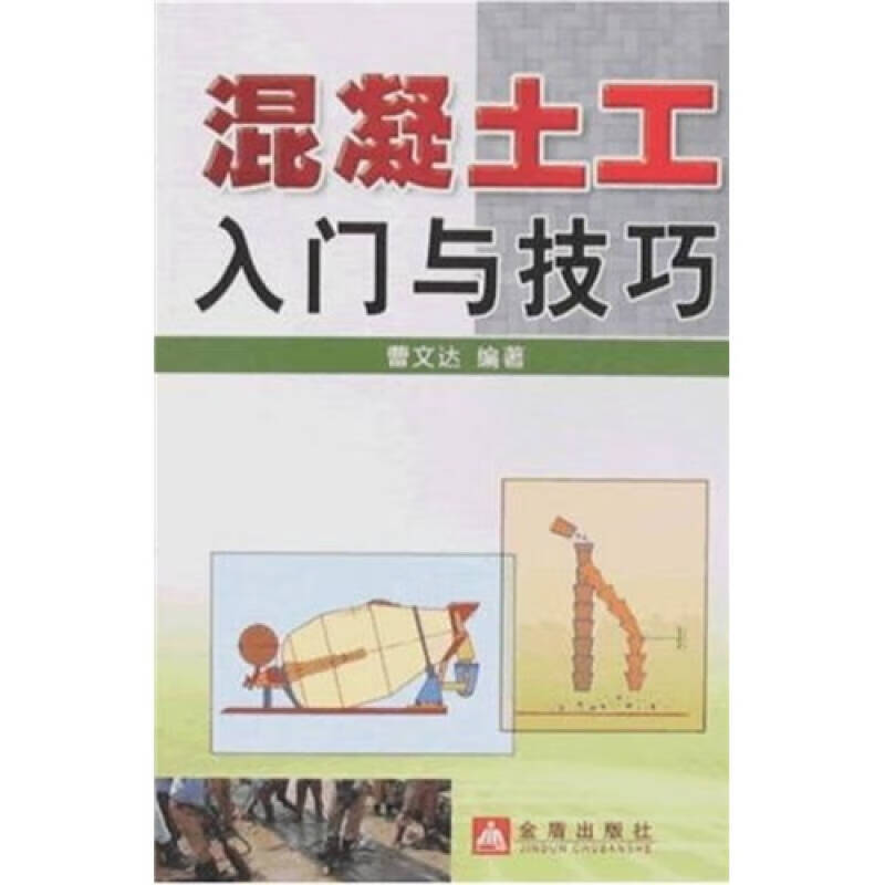 【书】混凝土工入门与技巧