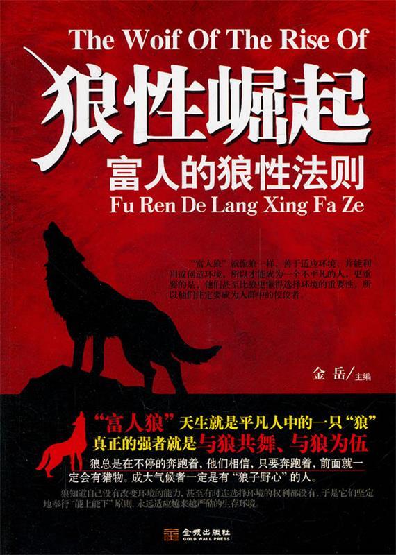 富人的狼性法则【好书，下单速发】