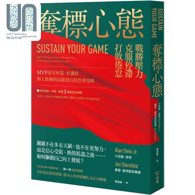 预售 夺标心态 战胜压力 克服停滞 打败倦怠 港台原版 小亚伦史坦 乔恩斯特恩菲尔德 感电出版