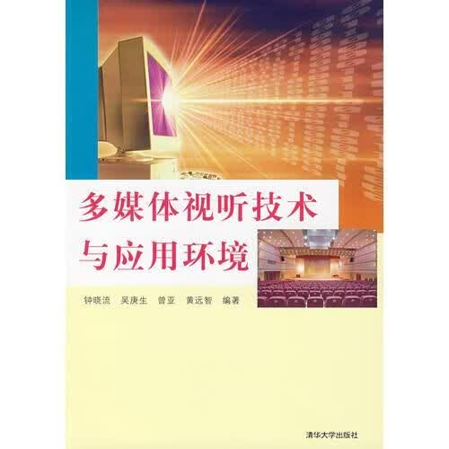 多媒体视听技术与应用环境9787302158905