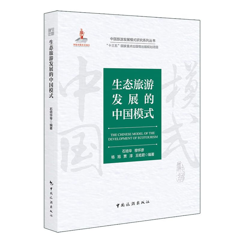 中国旅游发展模式研究系列丛书 生态旅游发展的中国模式