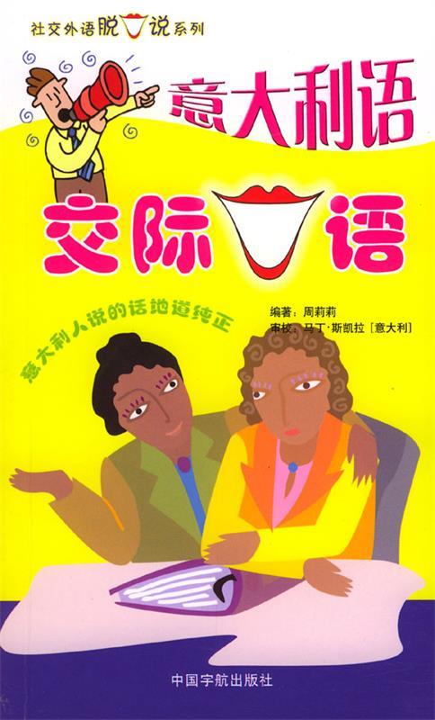 意大利语交际口语 周莉莉 编著【书】