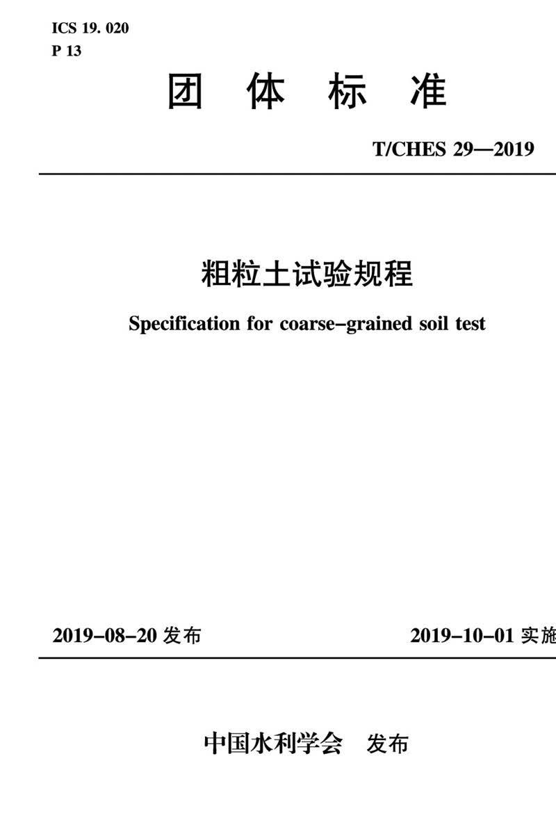 粗粒土试验规程 T/CHES 29-2019（团体标准）