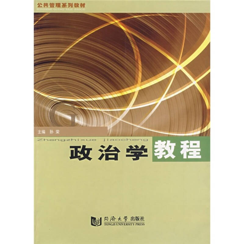 公共管理系列教材 政治学教程 孙荣【好书，下单速发】