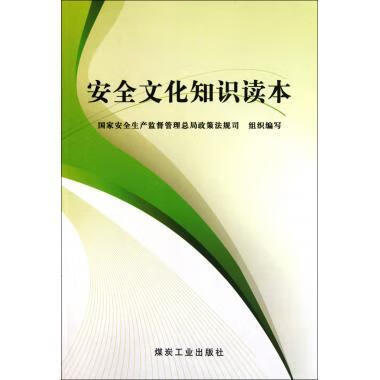 安全文化知识读本 国家安全生产监督管理总局政策法规司 编 煤炭工业出版社