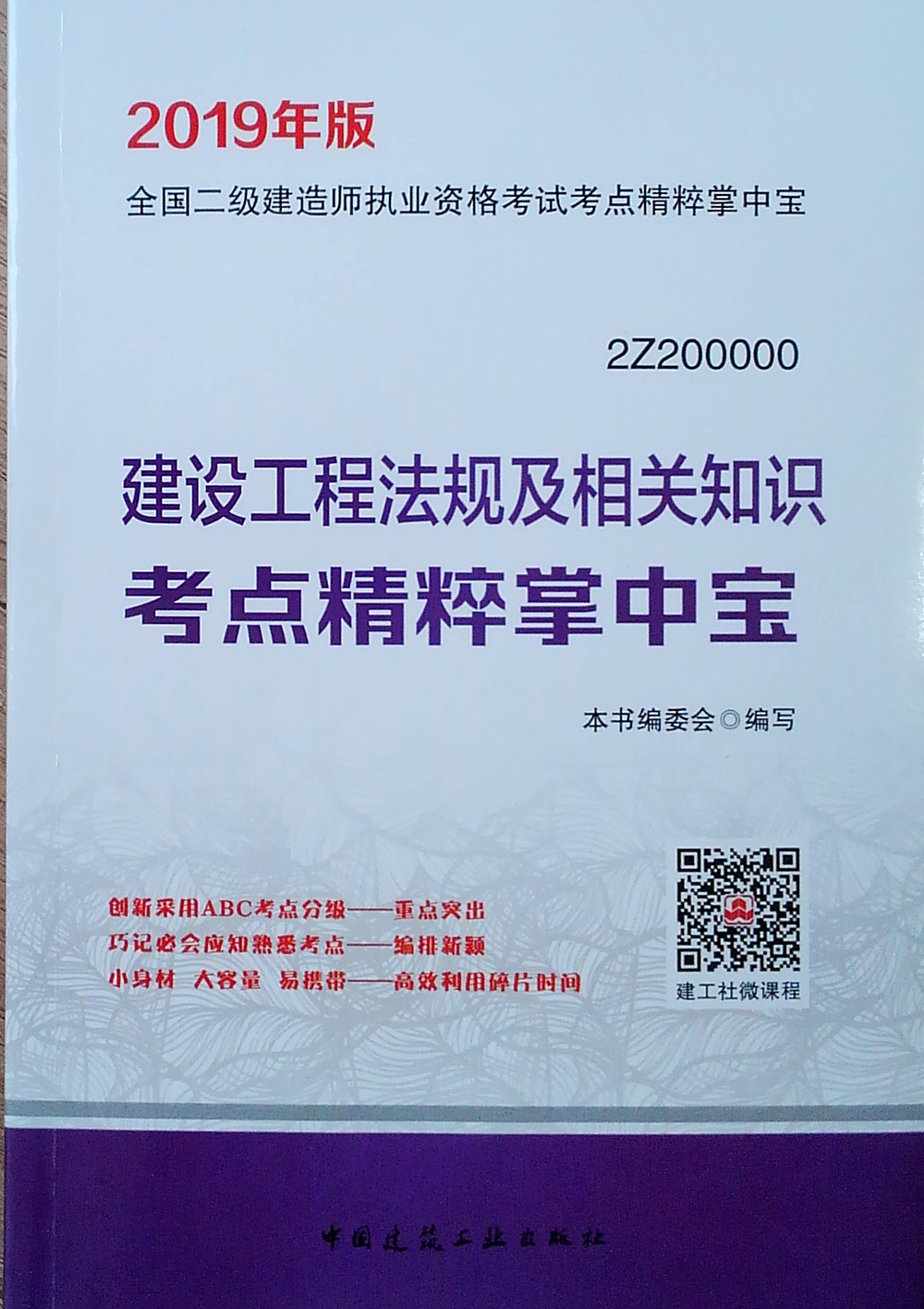 备考2020 二级建造师2019教材 二建2019 建设工程法规及相关知识考点精粹掌中宝