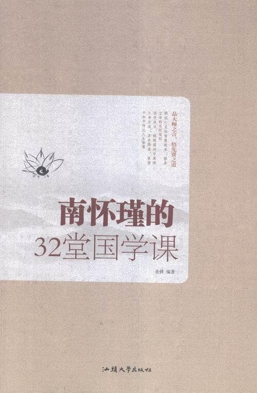 南怀瑾的32堂国学课 圣铎 编