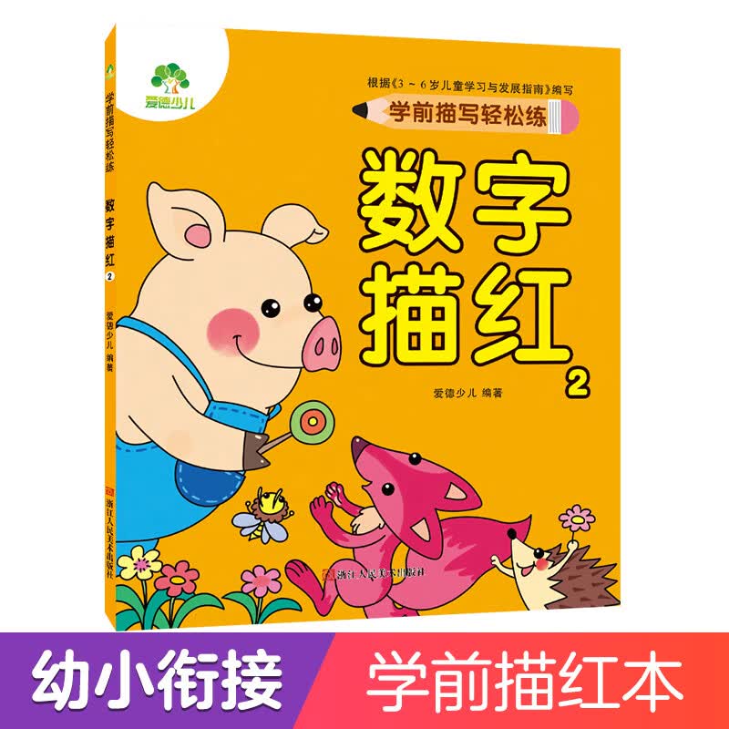 爱德少儿 学前描写轻松练数字描红2A 幼儿学前3-6岁学前描红练习册