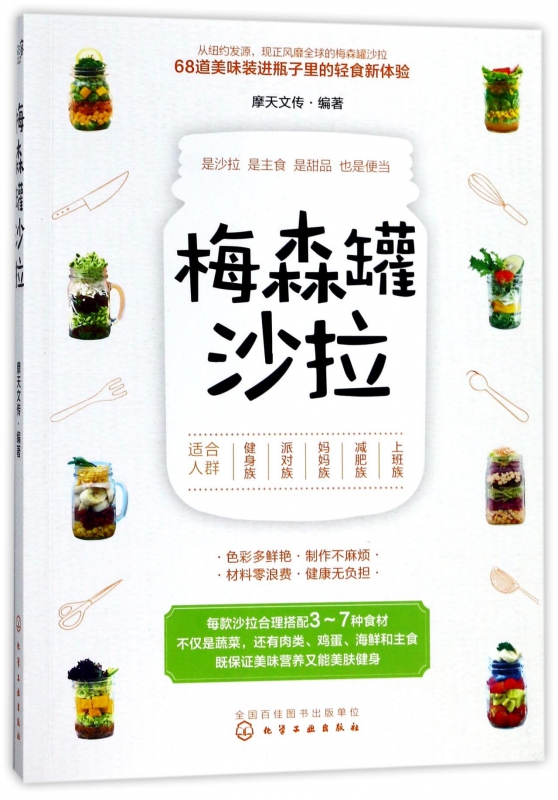 梅森罐沙拉