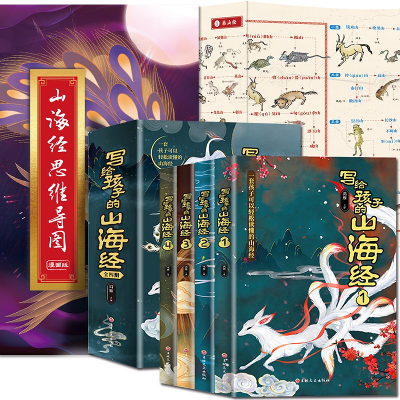 写给孩子的山海经+山海经思维导图