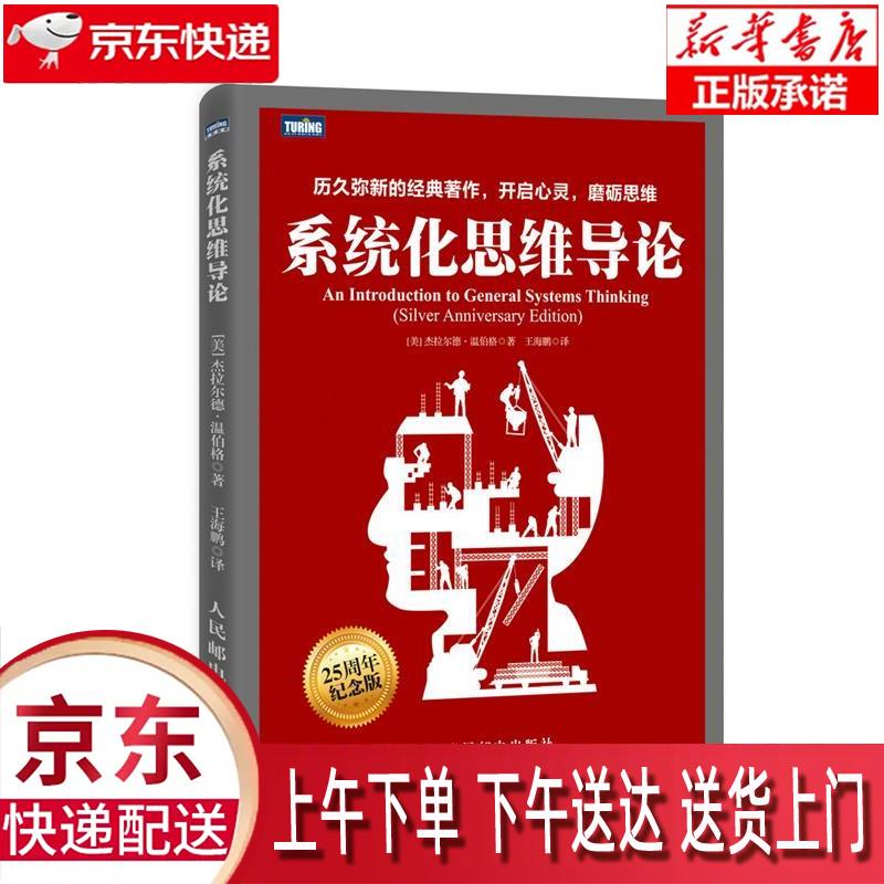 【新华畅销图书】系统化思维导论 [美] 温伯格,王海鹏 人民邮电出版社