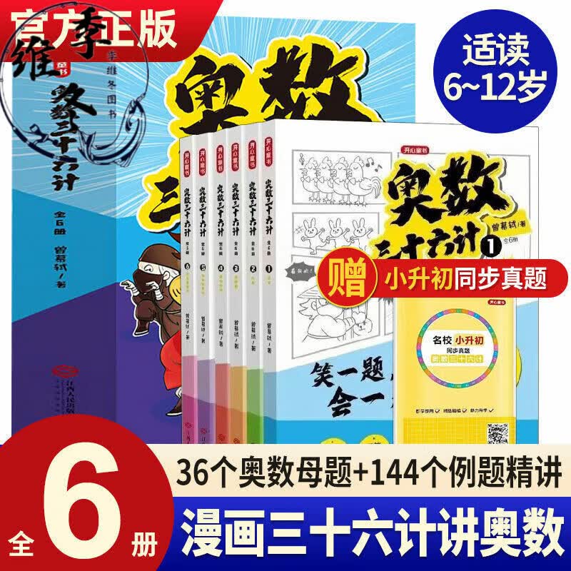 【奥数三十六计漫画版】全漫画讲奥数全6册赠送名校小升初同步真题小学生通用儿童版奥数36计数学思维训练 奥