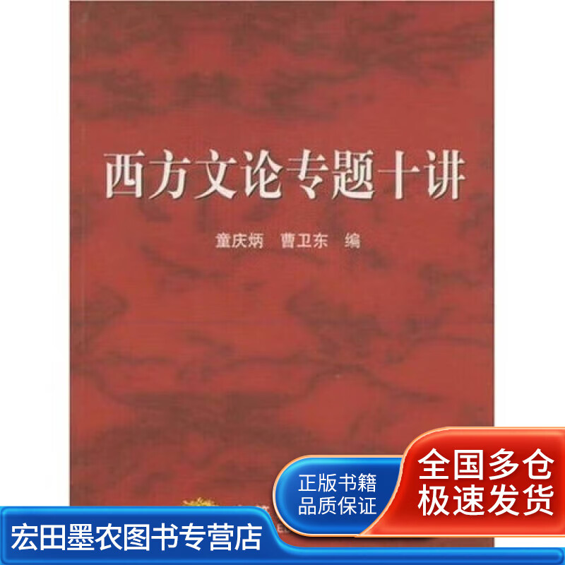 西方文论专题十讲【好书】
