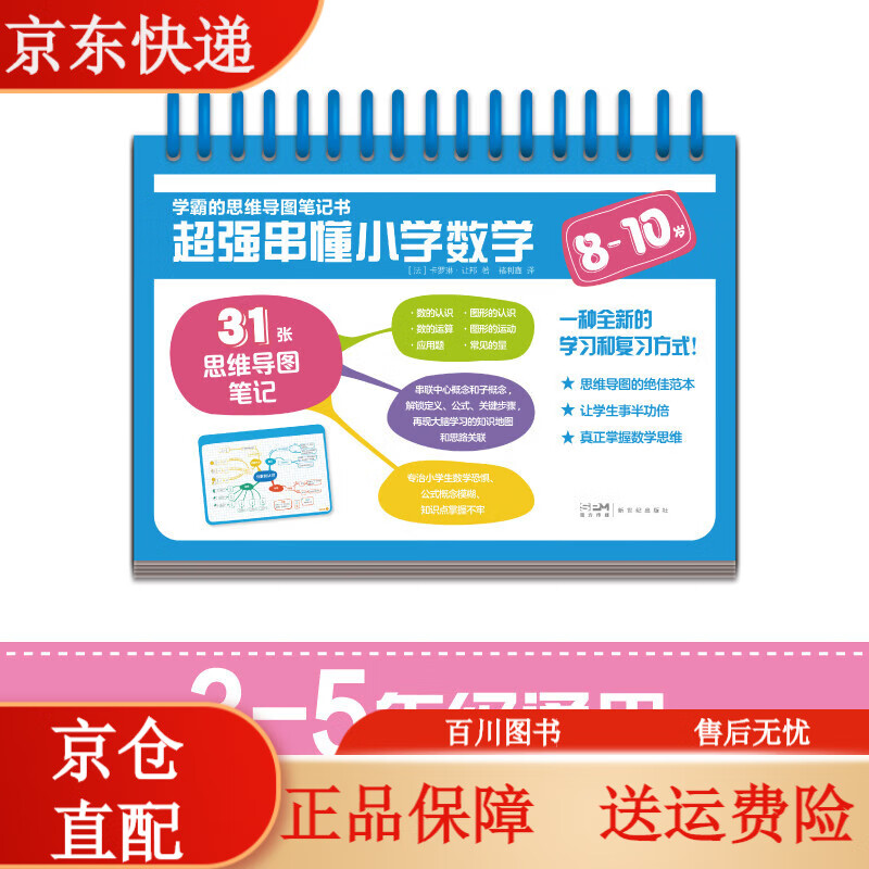 童书学霸的思维导图笔记书 串懂小学数学（8-10岁） -10岁