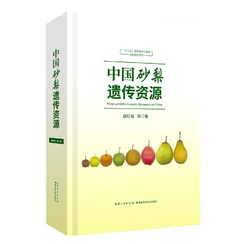 中国砂梨遗传资源(精)