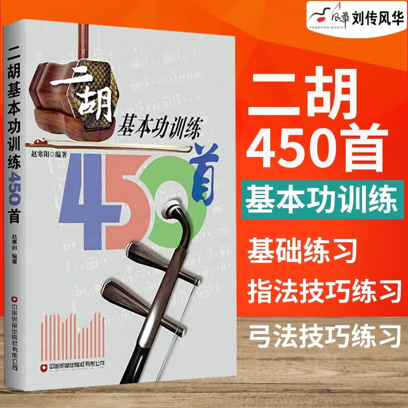 【现货速发】二胡基本功训练450首 赵寒阳 编著 二胡乐器初学者入门二胡教材乐谱独奏曲谱大全练习曲集 民族音乐 艺术 财富出版社