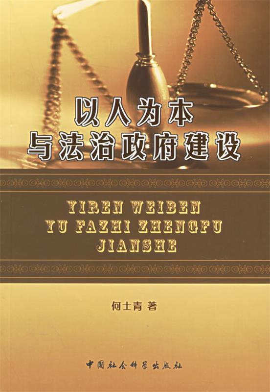以人为本与法治政府建设