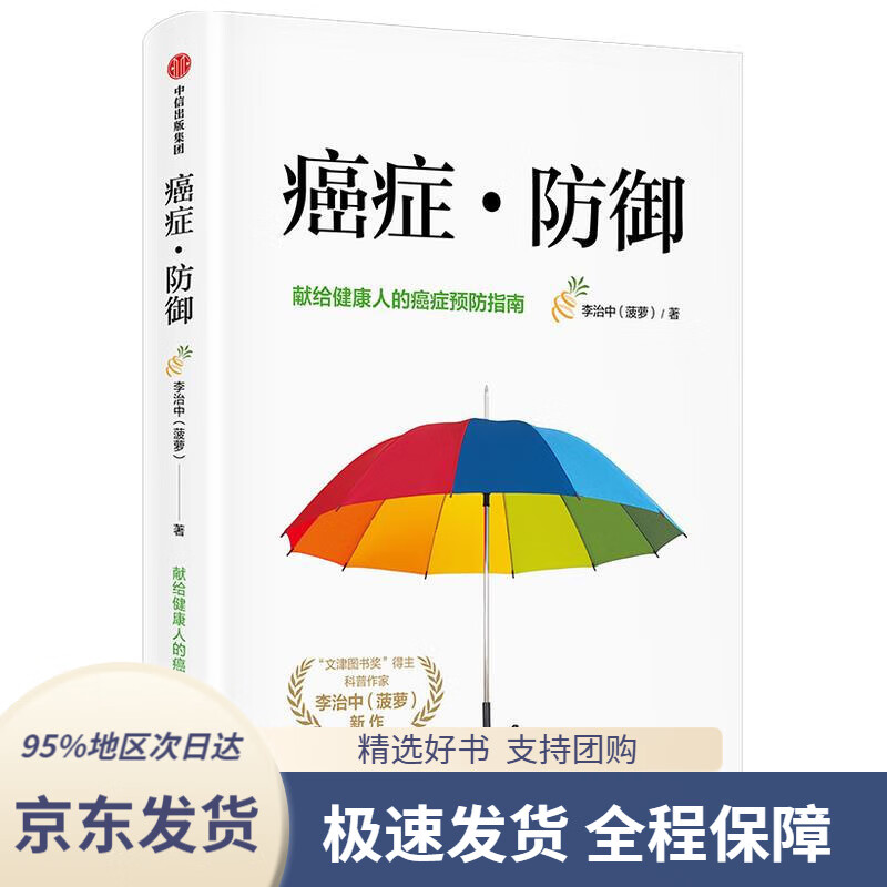 【 京东配送 支持团购】癌症·防御李治中著李治中中信出版社9787521730753