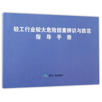 轻工行业较大危险因素辨识与防范指导手册 煤炭工业出版社 煤炭工业出版社 9787502055783