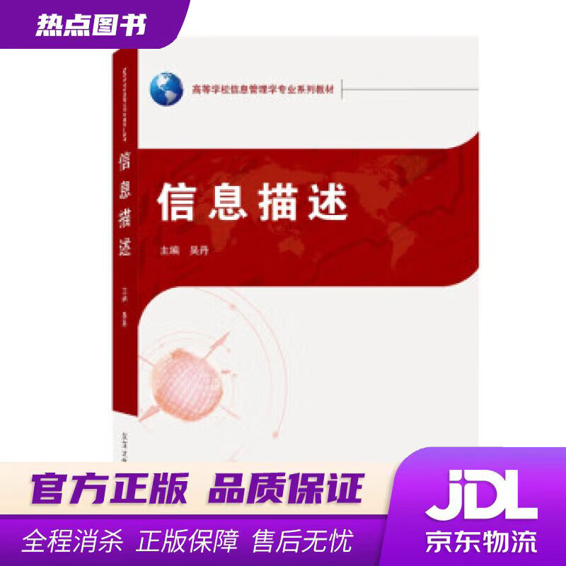 【 官方】信息描述 吴丹 编 武汉大学出版社