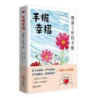 手握幸福：健康工作轻手账9787555261018青岛出版社