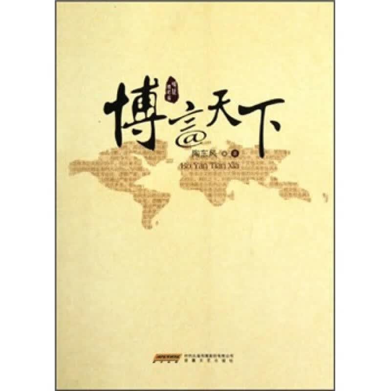 博言天下【好书】