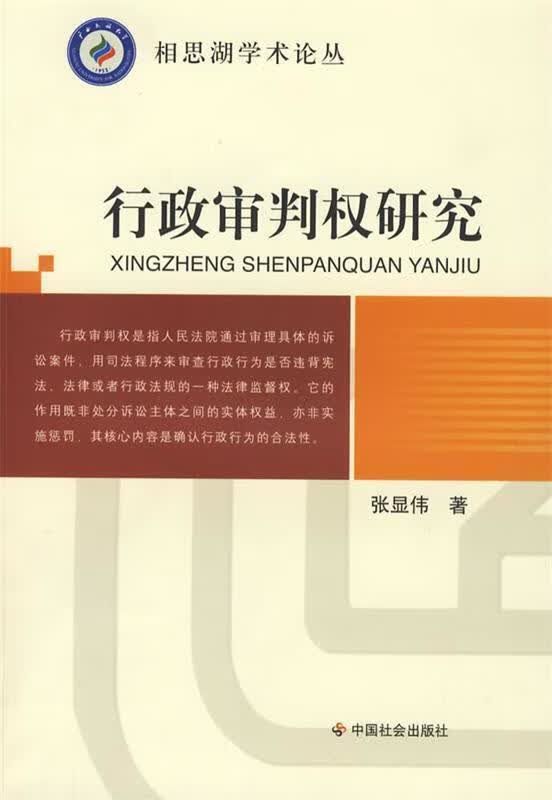 行政审判权研究