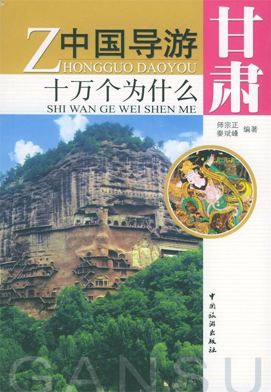 中国导游十万个为什么 甘肃
