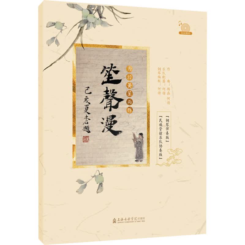 笙声漫 为37簧笙而作 图书
