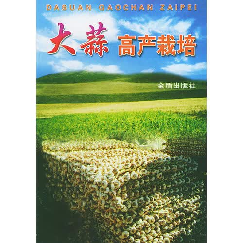 【书】大蒜高产栽培