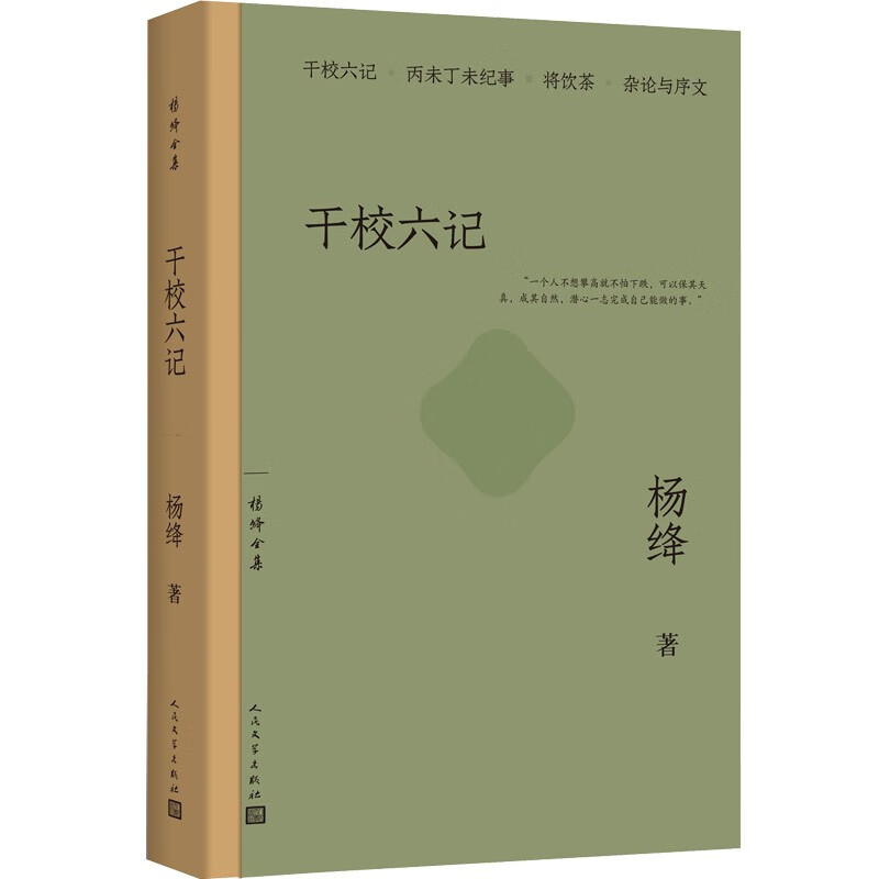 干校六记（杨绛全集）