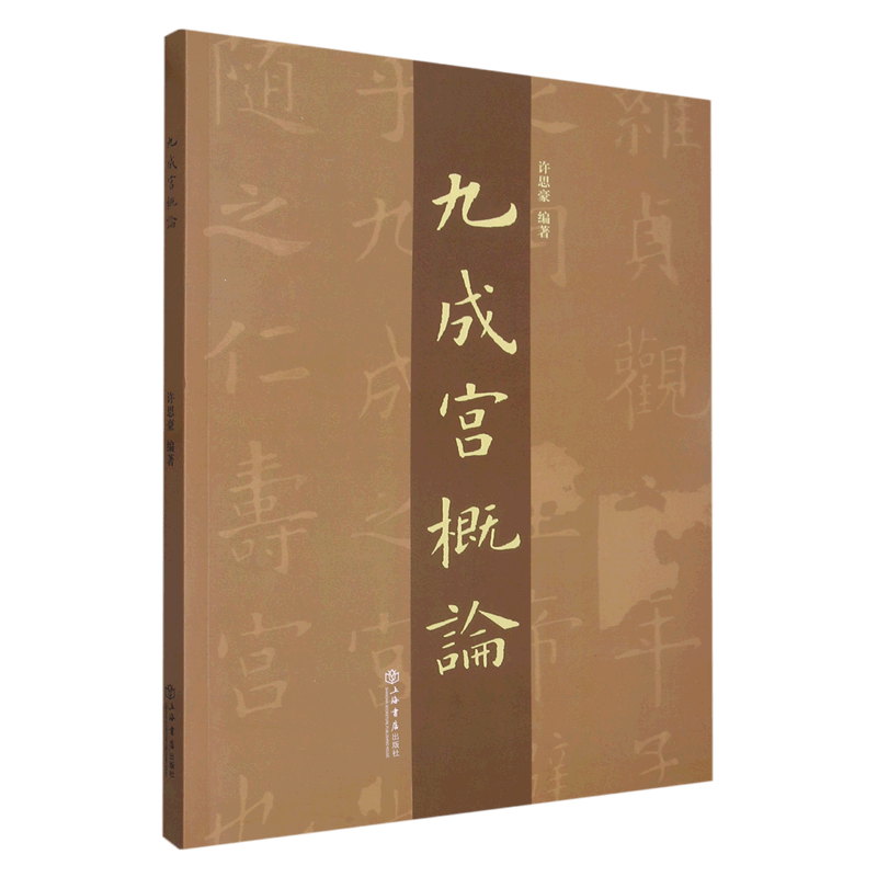 九成宫概论
