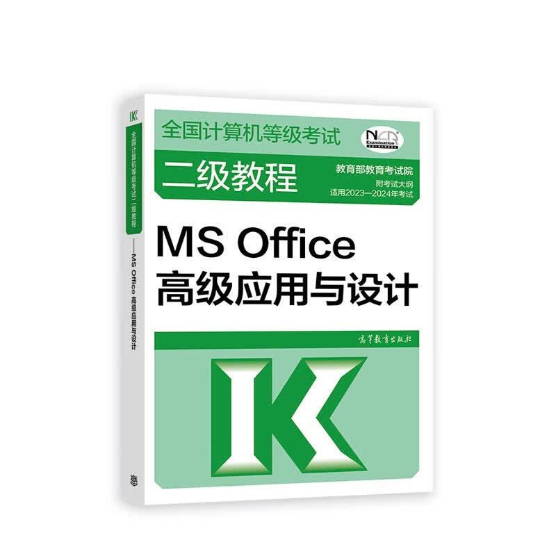 MS Office高级应用与设计 正货