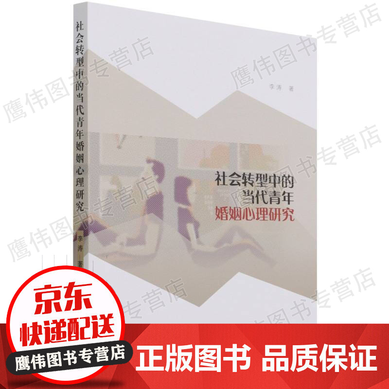 社会转型中的当代青年婚姻心理研究