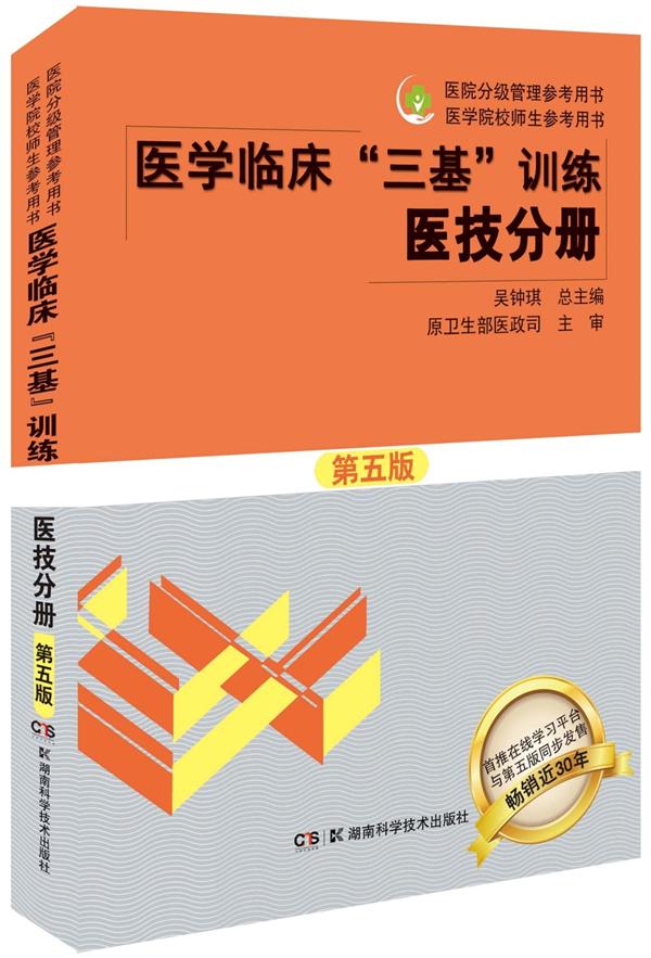 医学临床“三基”训练 医技分册
