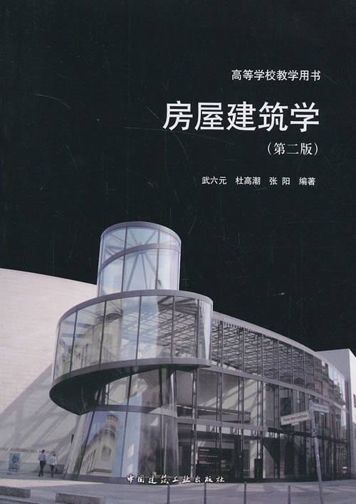 房屋建筑学 建筑 武六元，杜高潮，张阳编著 中国建筑工业出版社 9787112158027