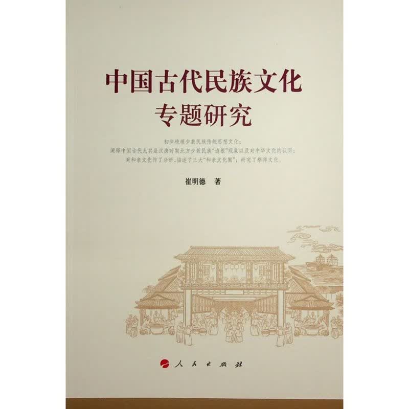 中国古代民族文化专题研究