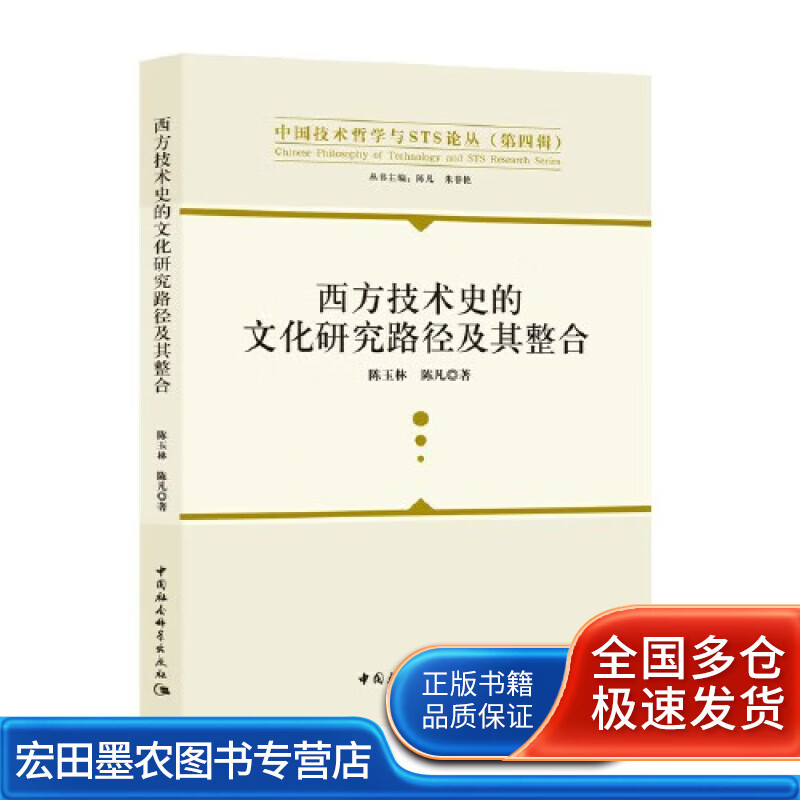 西方技术史的文化研究路径及其整合【好书】