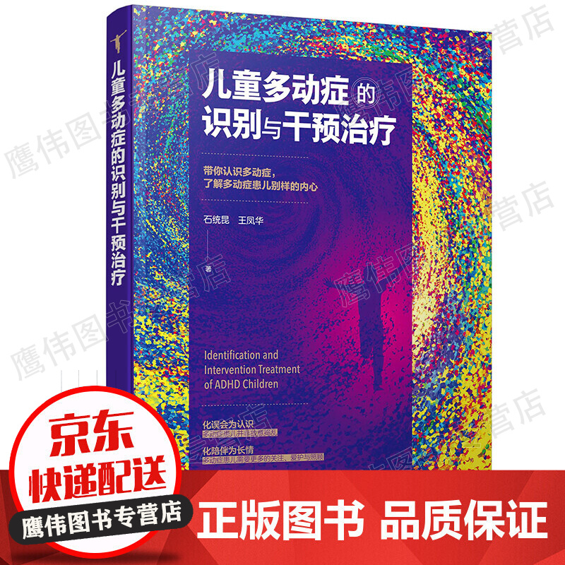 儿童多动症的识别与干预治疗
