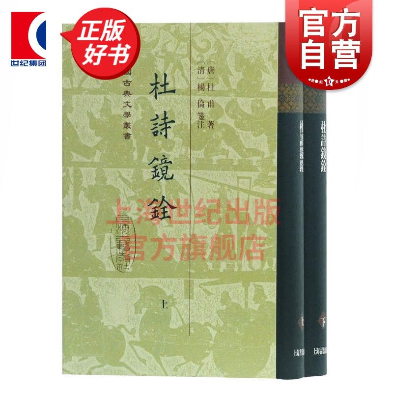 杜诗镜铨(精装）(全二册）中国古典文学丛书 杜甫 上海古籍出版社
